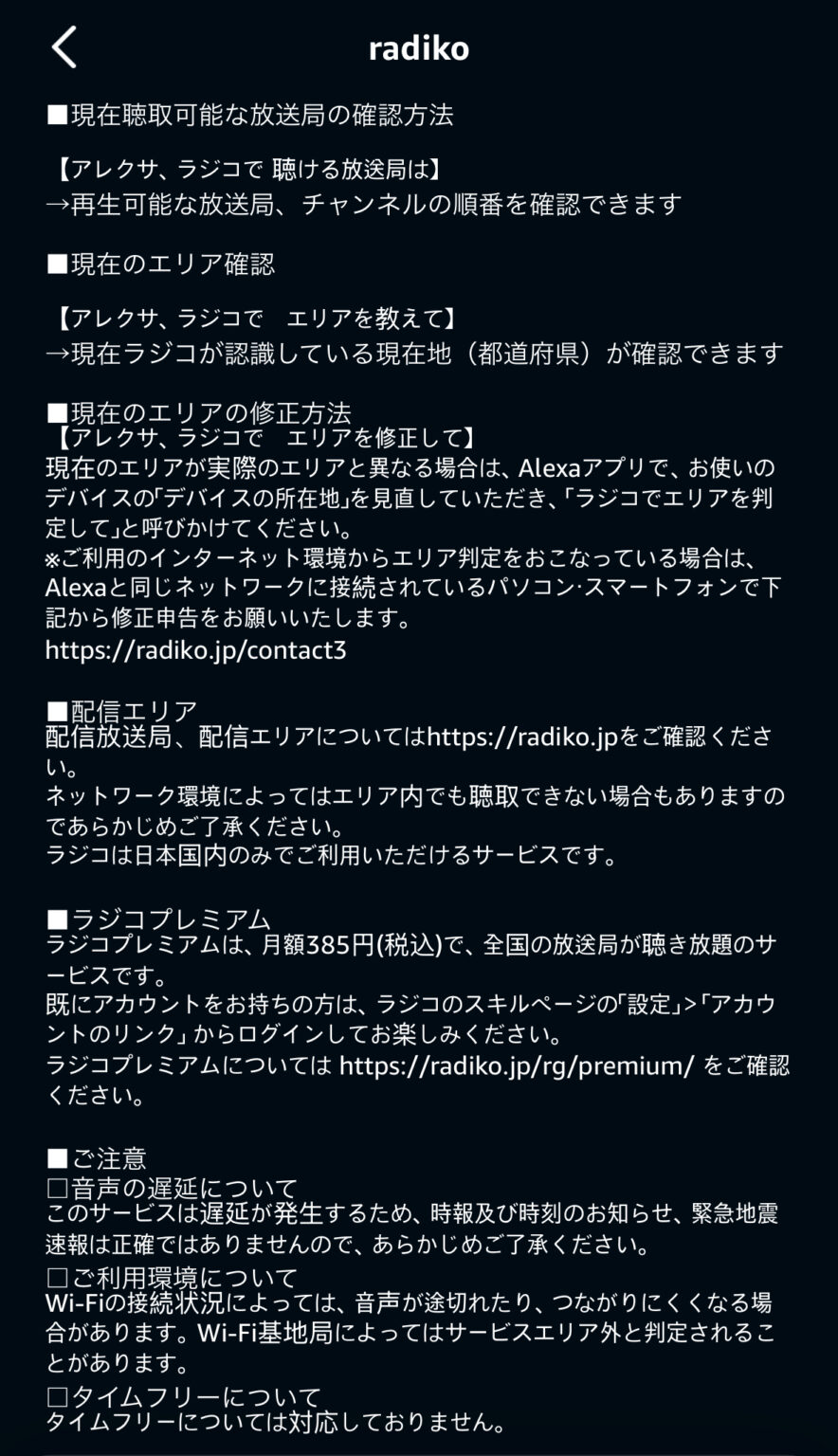【ガジェット】Alexa radiko アレクサ ラジコの住所の変更方法 - にゃんれぽ